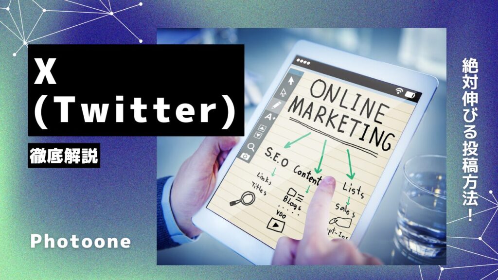 【徹底解説】なぜX（Twitter）をやるべきなのか？メリットと運用方法｜口コミ戦略や1次特典と2次特典 - フォトーン（Photoone ...